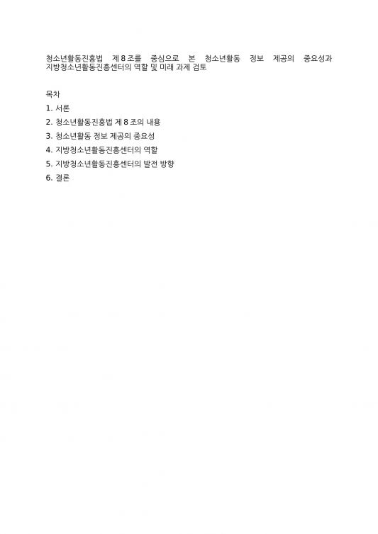 청소년활동진흥법 제8조를 중심으로 본 청소년활동 정보 제공의 중요성과 지방청소년활동진흥센터의 역할 및 미래 과제 검토