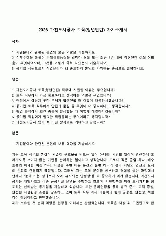 2026 과천도시공사 토목(청년인턴) 자기소개서