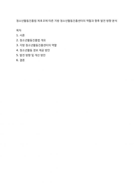 청소년활동진흥법 제8조에 따른 지방 청소년활동진흥센터의 역할과 향후 발전 방향 분석