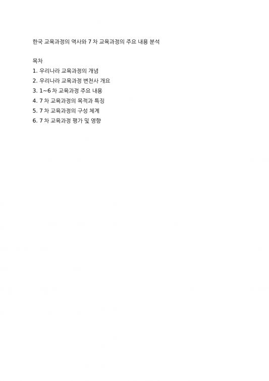 한국 교육과정의 역사와 7차 교육과정의 주요 내용 분석