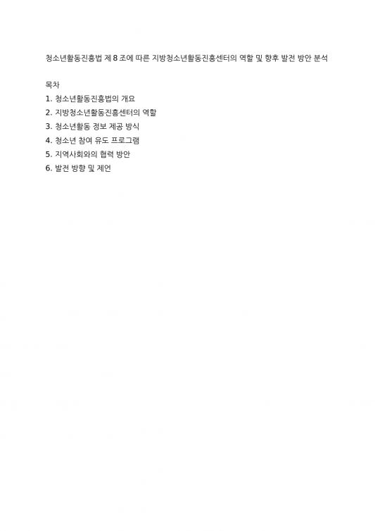 청소년활동진흥법 제8조에 따른 지방청소년활동진흥센터의 역할 및 향후 발전 방안 분석