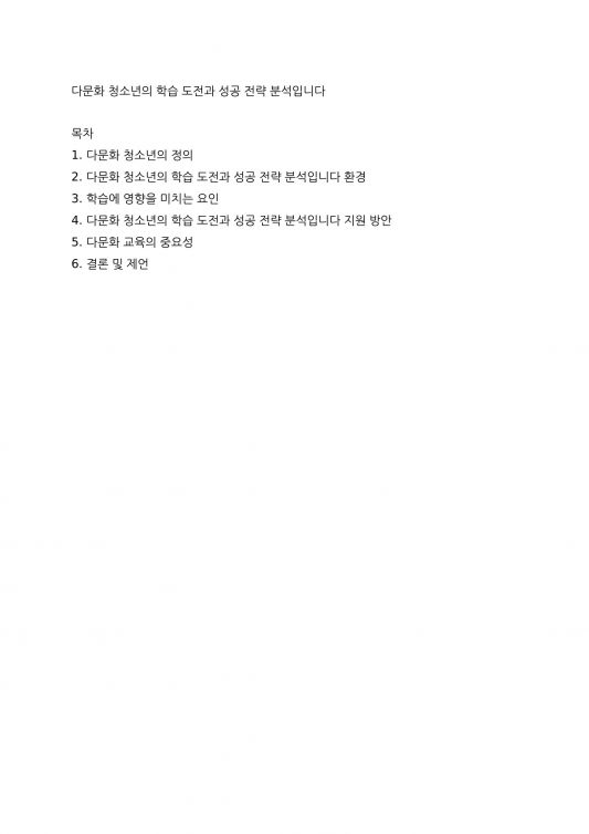 다문화 청소년의 학습 도전과 성공 전략 분석입니다