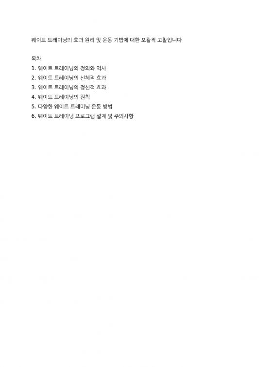 웨이트 트레이닝의 효과 원리 및 운동 기법에 대한 포괄적 고찰입니다