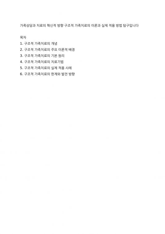 가족상담과 치료의 혁신적 방향 구조적 가족치료의 이론과 실제 적용 방법 탐구입니다