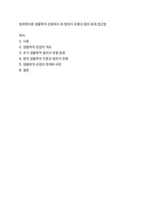 범죄학이론 생물학적 관점에서 본 범죄자 유형과 범죄 문제 접근법