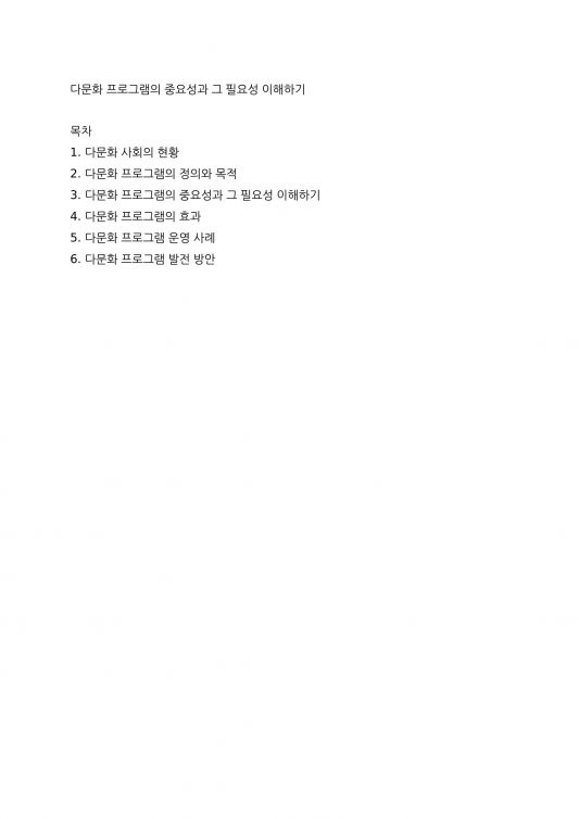 다문화 프로그램의 중요성과 그 필요성 이해하기