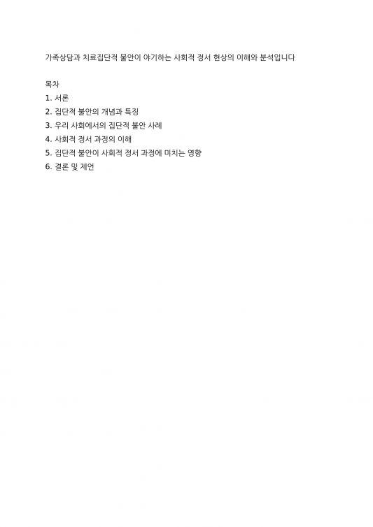 가족상담과 치료집단적 불안이 야기하는 사회적 정서 현상의 이해와 분석입니다
