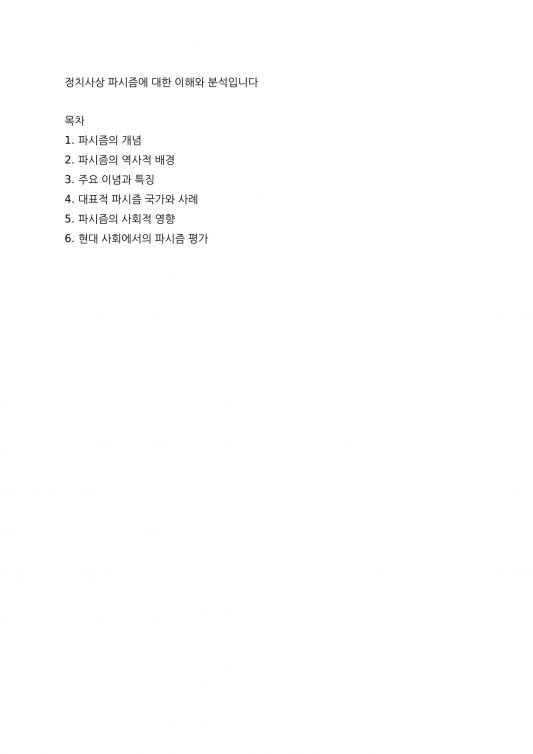 정치사상 파시즘에 대한 이해와 분석입니다