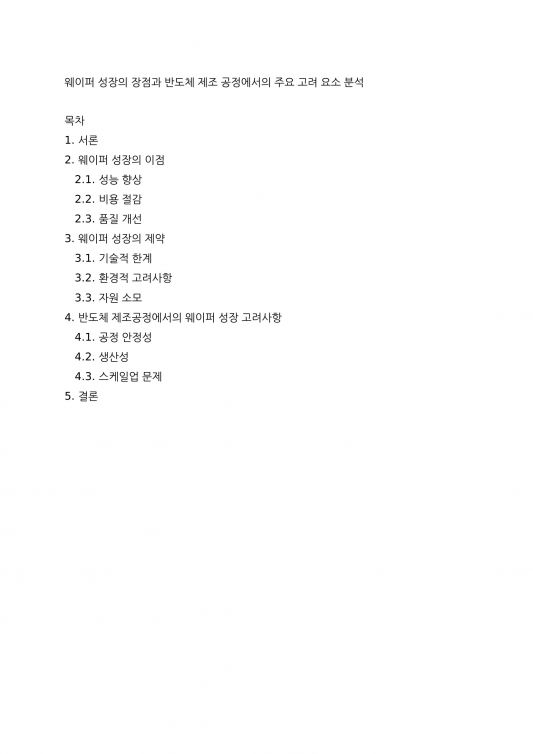 웨이퍼 성장의 장점과 반도체 제조 공정에서의 주요 고려 요소 분석