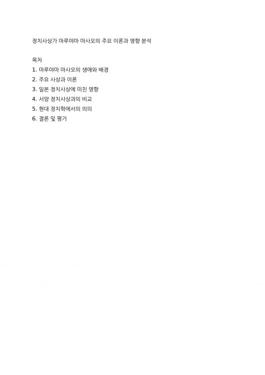 정치사상가 마루야마 마사오의 주요 이론과 영향 분석
