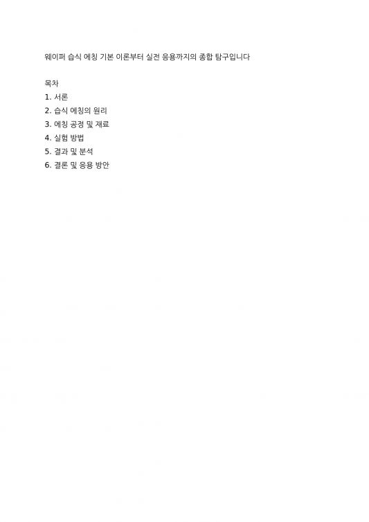웨이퍼 습식 에칭 기본 이론부터 실전 응용까지의 종합 탐구입니다
