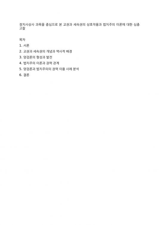 정치사상사 과목을 중심으로 본 교권과 세속권의 상호작용과 법치주의 이론에 대한 심층 고찰