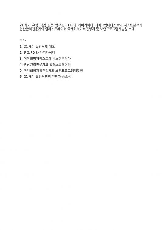 21세기 유망 직업 집중 탐구광고PD와 카피라이터 메이크업아티스트와 시스템분석가 전산관리전문가와 일러스트레이터 국제회의기획진행자 및 보안프로그램개발원 소개