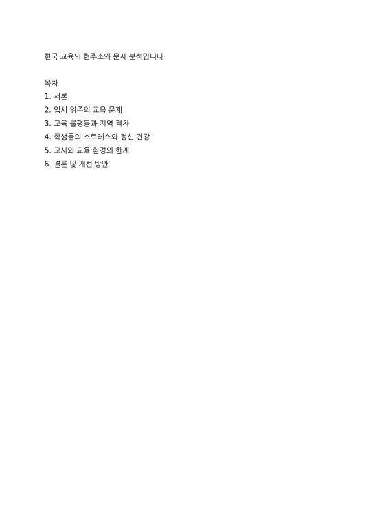 한국 교육의 현주소와 문제 분석입니다