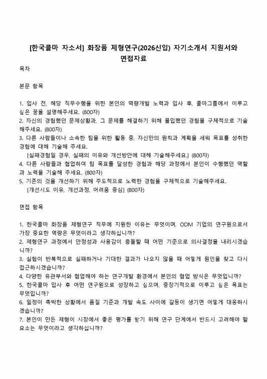 [한국콜마 자소서] 화장품 제형연구(2026신입) 자기소개서 지원서와 면접자료