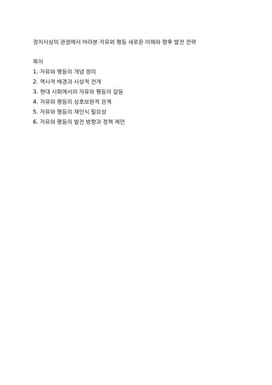 정치사상의 관점에서 바라본 자유와 평등 새로운 이해와 향후 발전 전략