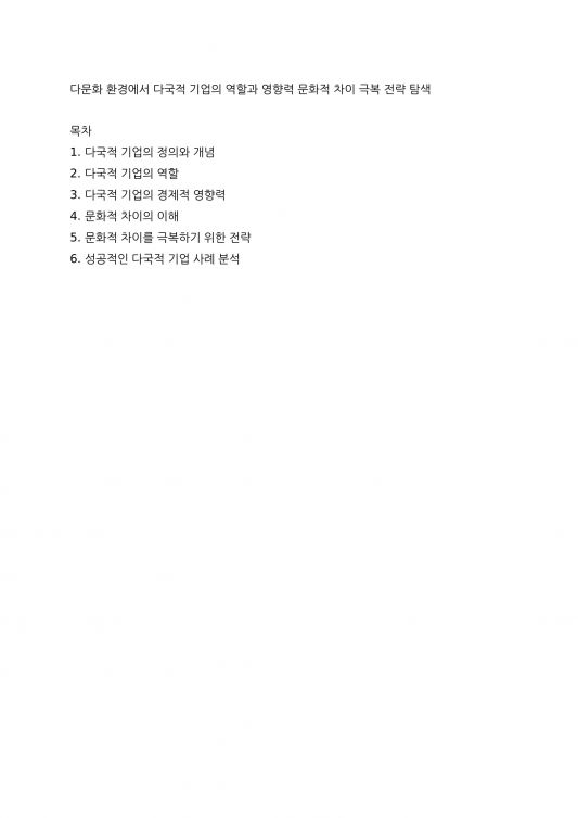 다문화 환경에서 다국적 기업의 역할과 영향력 문화적 차이 극복 전략 탐색