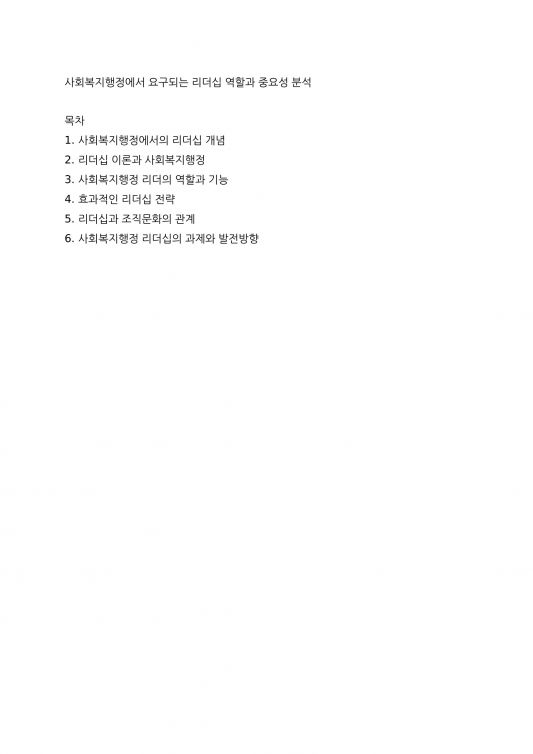 사회복지행정에서 요구되는 리더십 역할과 중요성 분석