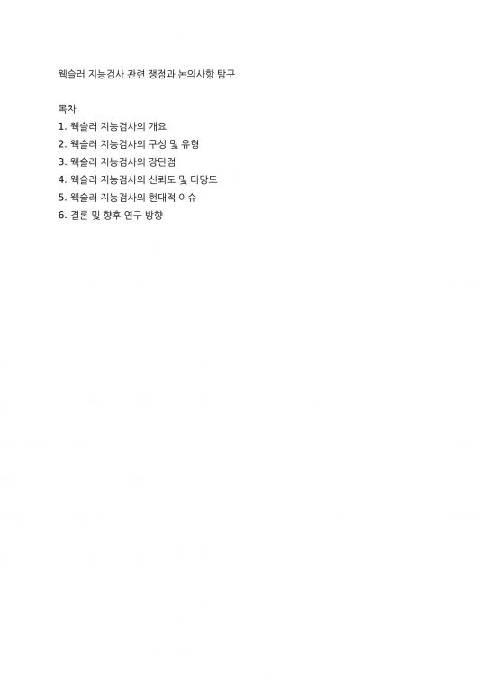 웩슬러 지능검사 관련 쟁점과 논의사항 탐구