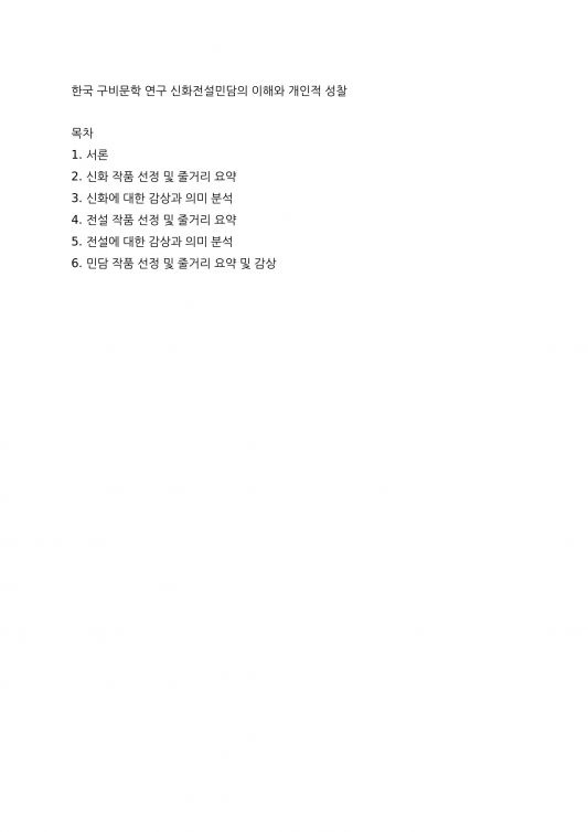 한국 구비문학 연구 신화전설민담의 이해와 개인적 성찰