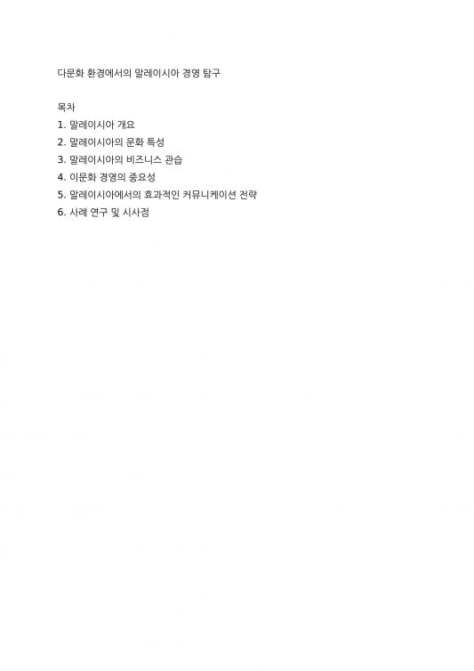 다문화 환경에서의 말레이시아 경영 탐구