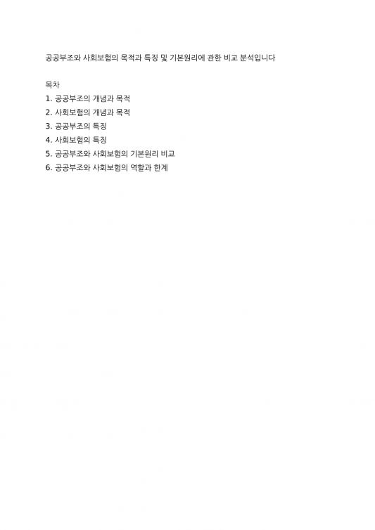 공공부조와 사회보험의 목적과 특징 및 기본원리에 관한 비교 분석입니다