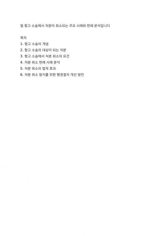 법 항고 소송에서 처분이 취소되는 주요 사례와 판례 분석입니다