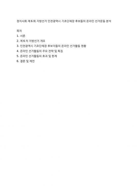 정치사회 제6회 지방선거 인천광역시 기초단체장 후보들의 온라인 선거운동 분석