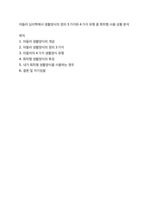 아들러 심리학에서 생활양식의 정의 3가지와 4가지 유형 중 회피형 사용 상황 분석