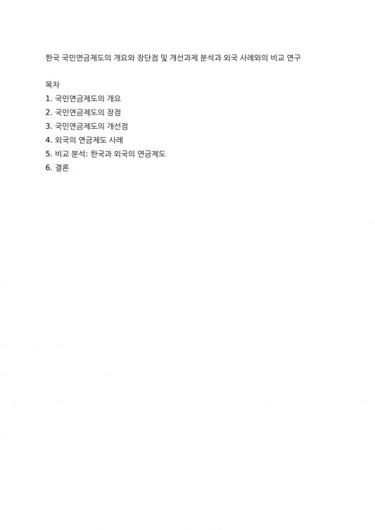 한국 국민연금제도의 개요와 장단점 및 개선과제 분석과 외국 사례와의 비교 연구