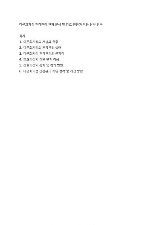 다문화가정 건강관리 현황 분석 및 간호 진단과 적용 전략 연구
