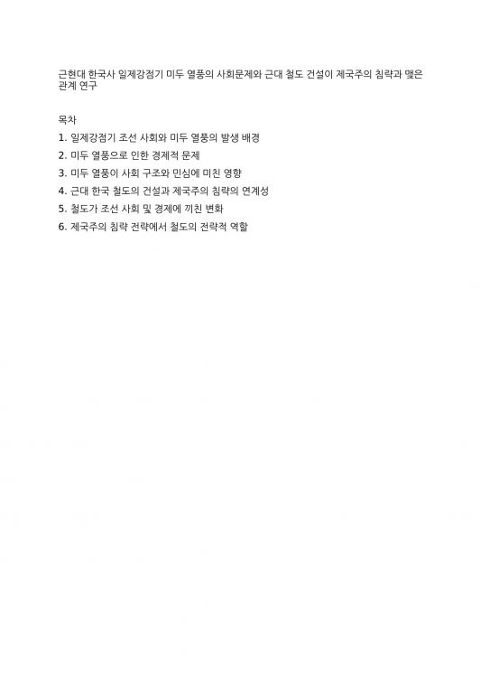 근현대 한국사 일제강점기 미두 열풍의 사회문제와 근대 철도 건설이 제국주의 침략과 맺은 관계 연구