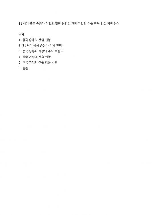 21세기 중국 승용차 산업의 발전 전망과 한국 기업의 진출 전략 강화 방안 분석