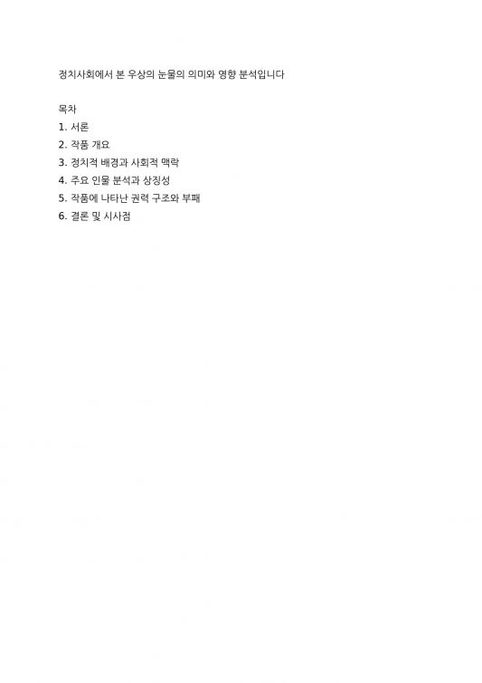 정치사회에서 본 우상의 눈물의 의미와 영향 분석입니다