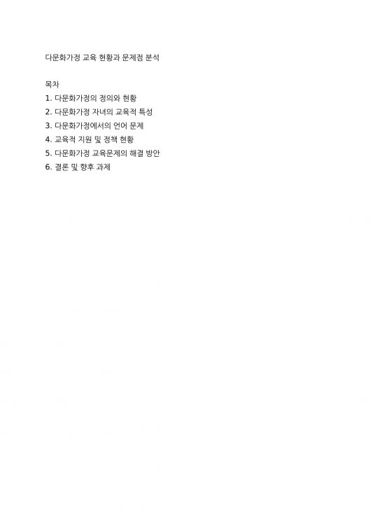 다문화가정 교육 현황과 문제점 분석