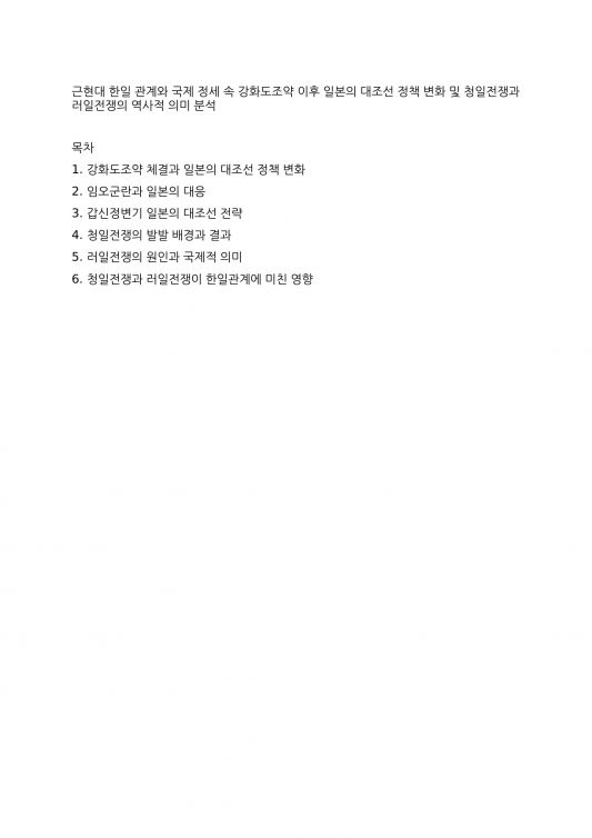 근현대 한일 관계와 국제 정세 속 강화도조약 이후 일본의 대조선 정책 변화 및 청일전쟁과 러일전쟁의 역사적 의미 분석