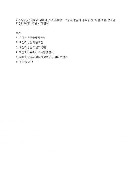 가족상담및가족치료 유아기 가족문제에서 모성적 발달의 중요성 및 박탈 영향 분석과 학습자 유아기 적용 사례 연구