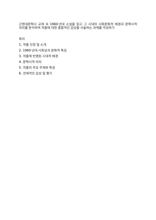 근현대문학사 교재 속 1960년대 소설을 읽고 그 시대의 사회문화적 배경과 문학사적 의의를 분석하며 작품에 대한 종합적인 감상을 서술하는 과제물 작성하기