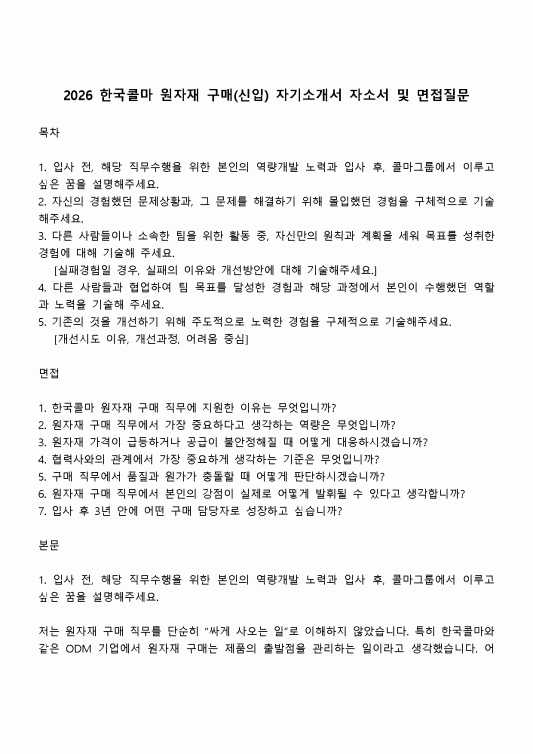 2026 한국콜마 원자재 구매(신입) 자기소개서 자소서 및 면접질문