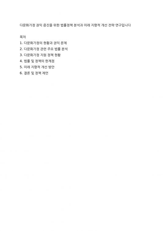 다문화가정 권익 증진을 위한 법률정책 분석과 미래 지향적 개선 전략 연구입니다