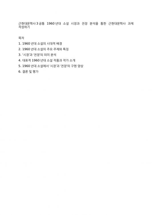 근현대문학사3공통 1960년대 소설 시장과 전장 분석을 통한 근현대문학사 과제 작성하기