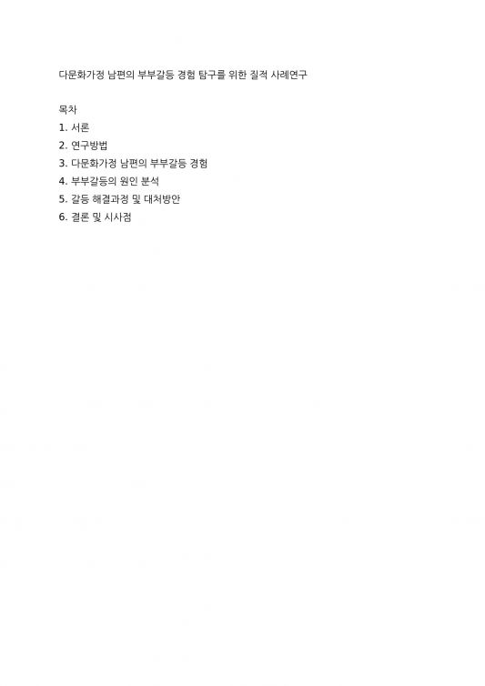 다문화가정 남편의 부부갈등 경험 탐구를 위한 질적 사례연구