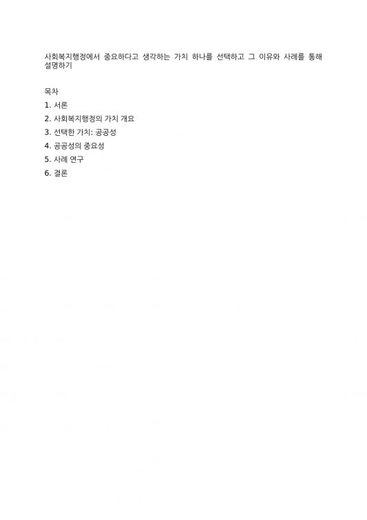 사회복지행정에서 중요하다고 생각하는 가치 하나를 선택하고 그 이유와 사례를 통해 설명하기