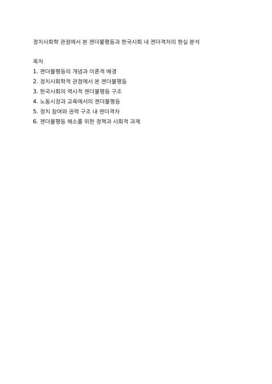 정치사회학 관점에서 본 젠더불평등과 한국사회 내 젠더격차의 현실 분석