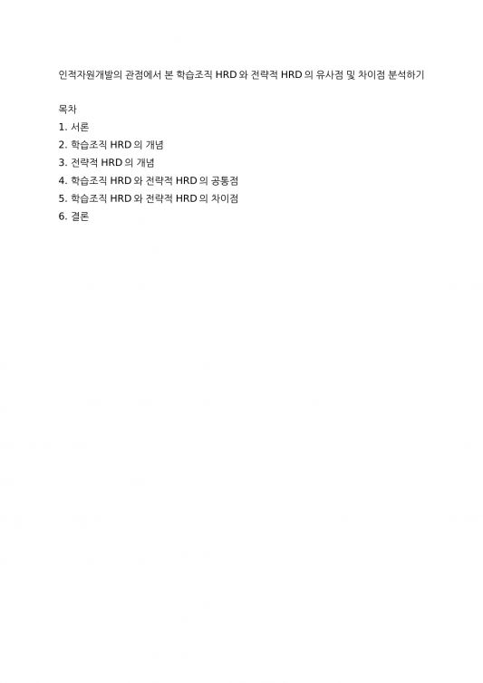 인적자원개발의 관점에서 본 학습조직 HRD와 전략적 HRD의 유사점 및 차이점 분석하기