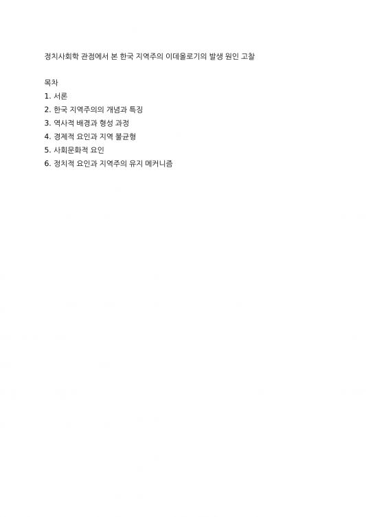 정치사회학 관점에서 본 한국 지역주의 이데올로기의 발생 원인 고찰