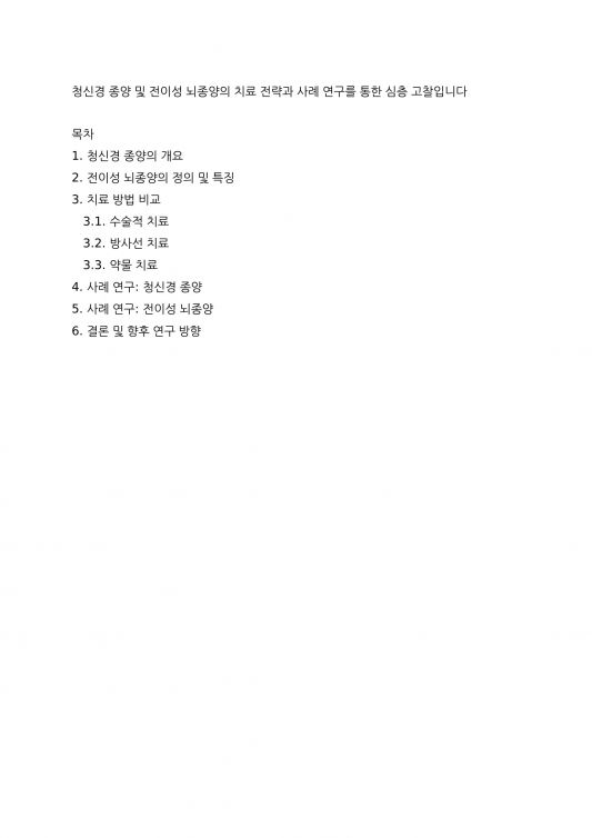 청신경 종양 및 전이성 뇌종양의 치료 전략과 사례 연구를 통한 심층 고찰입니다