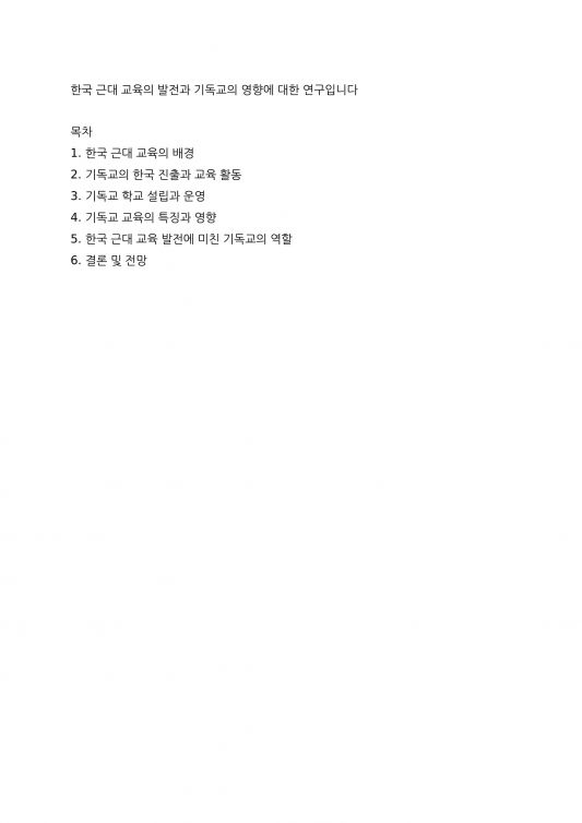 한국 근대 교육의 발전과 기독교의 영향에 대한 연구입니다