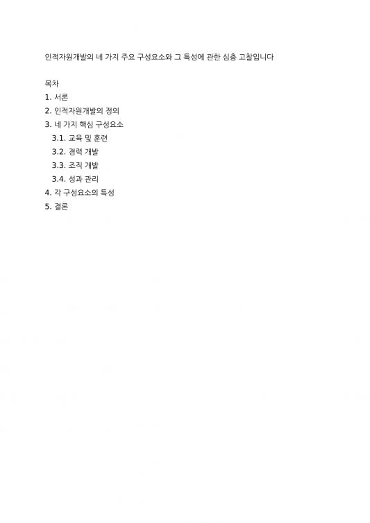 인적자원개발의 네 가지 주요 구성요소와 그 특성에 관한 심층 고찰입니다