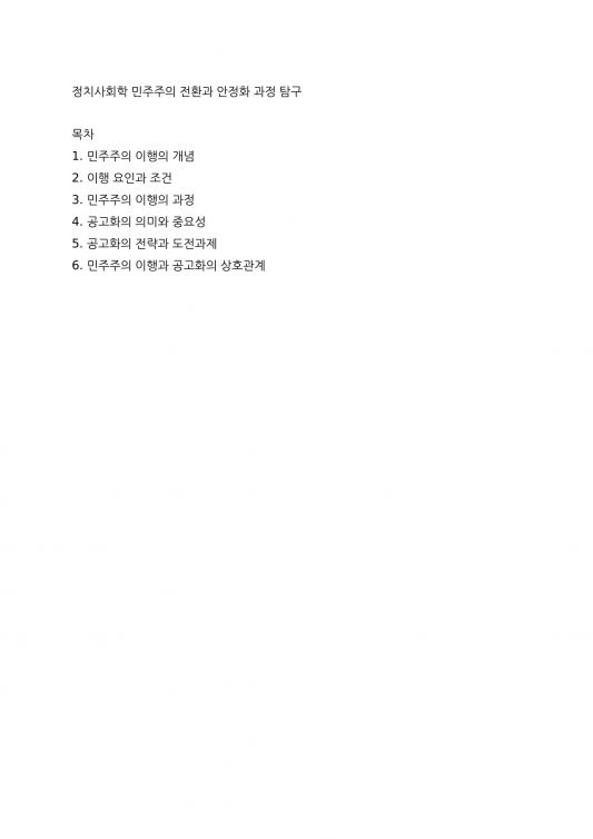 정치사회학 민주주의 전환과 안정화 과정 탐구